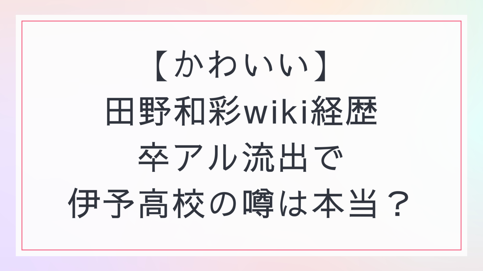 【かわいい】田野和彩wiki経歴・卒アル流出で伊予高校の噂は本当？ | トレスタブログ